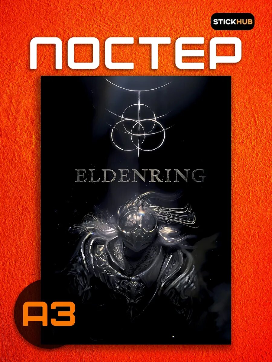 Постер на стену Elden Ring: Запятнанный рыцарь