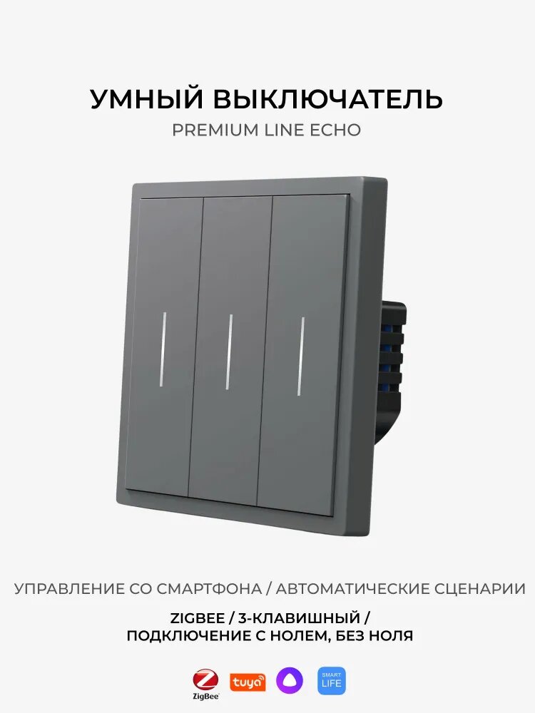 Умный выключатель Zigbee, 3 кнопки, серый матовый