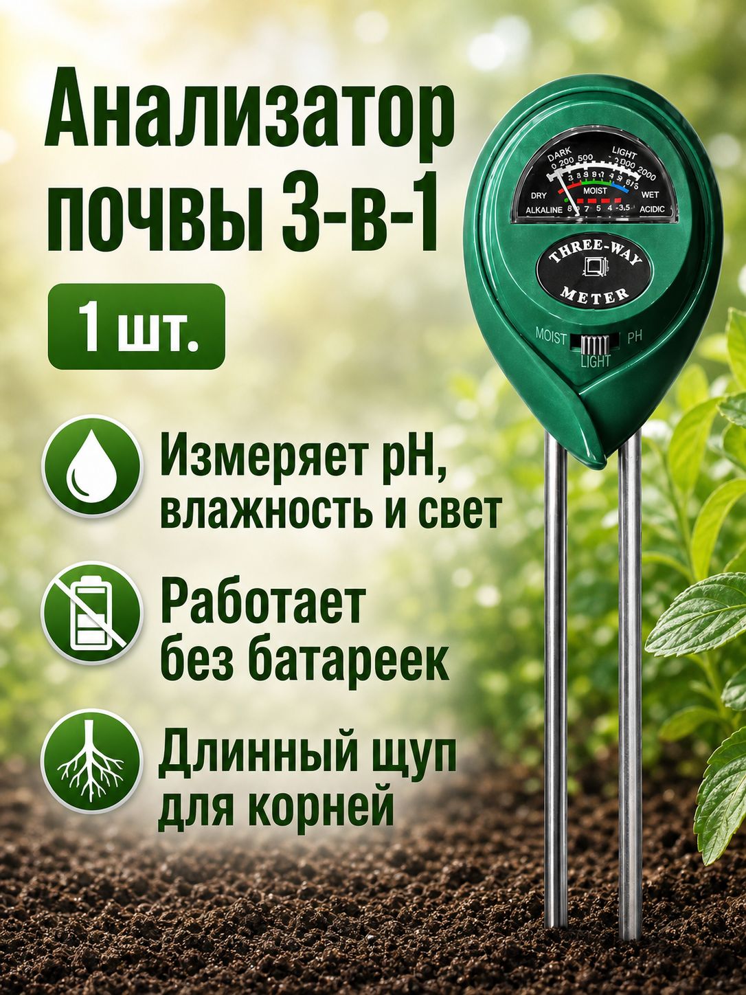 Анализатор почвы