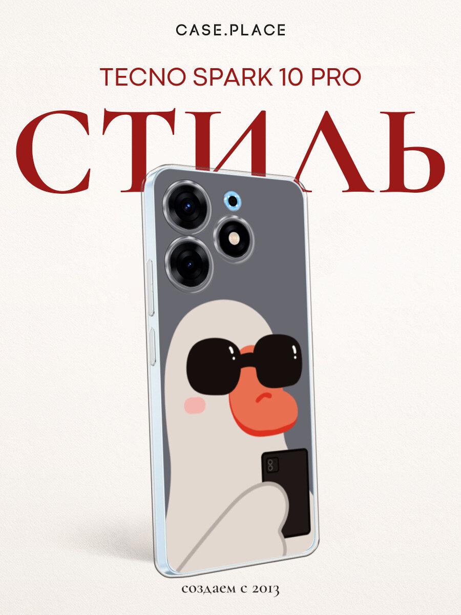 Чехол на Tecno Spark 10 Pro / Текно Спарк 10 Про с принтом Утиное селфи