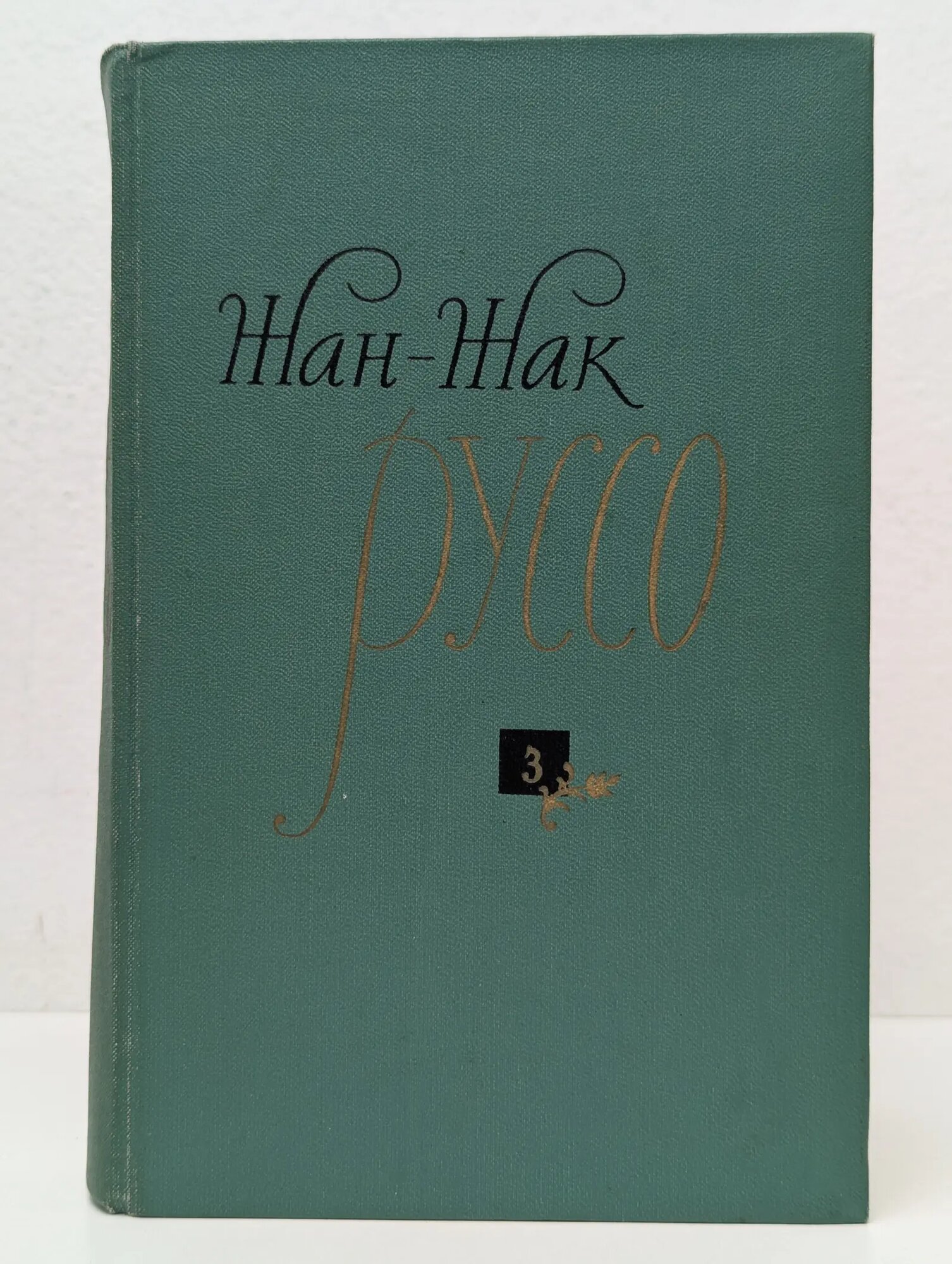 Жан-Жак Руссо. Избранные сочинения в 3 томах. Том 3 Руссо Жан-Жак 1961