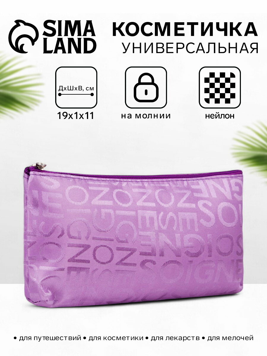 Косметичка Сима-ленд