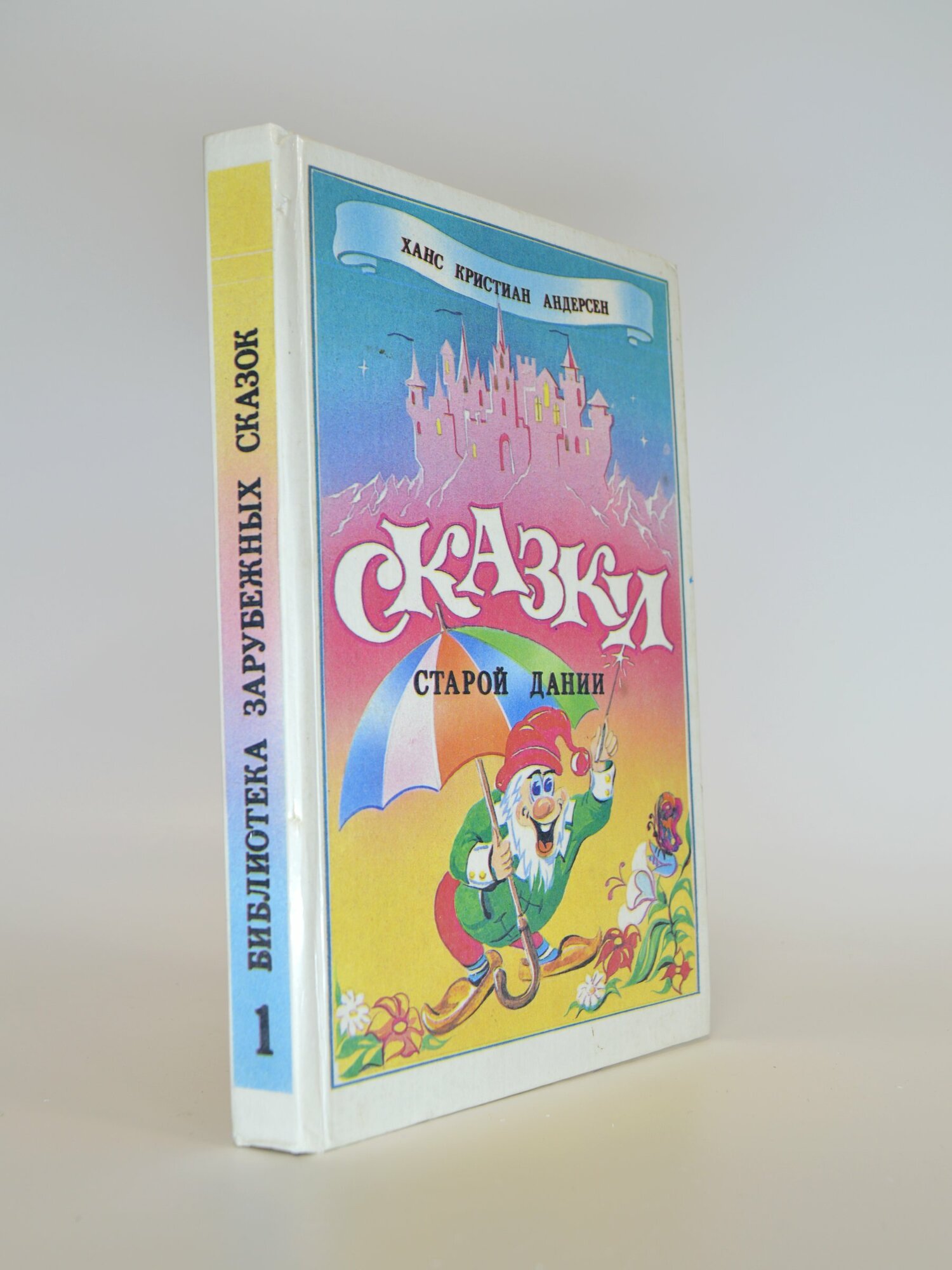 Сказки старой Дании. Ханс Кристиан Андерсен. Букинистическая книга в отличном состоянии.