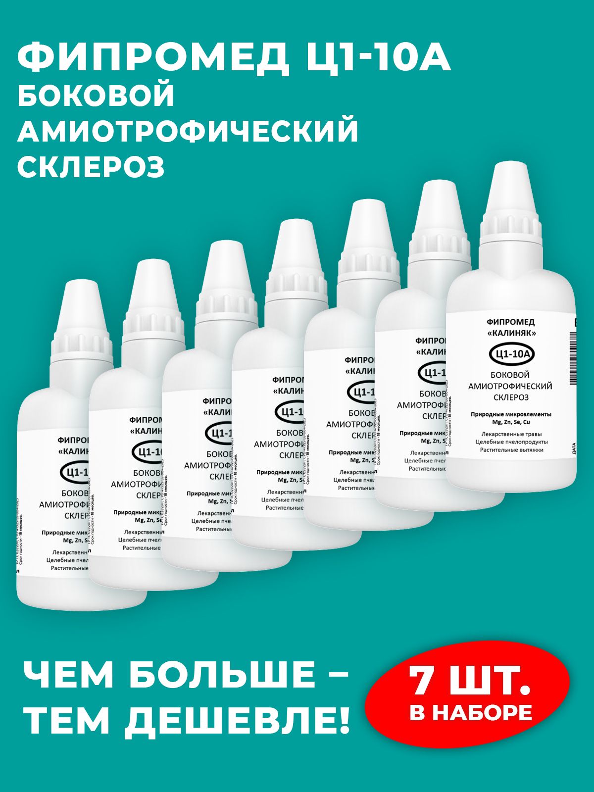 Фипромед Ц1-10А Боковой амиотрофический склероз, 7 шт. по 50 мл.