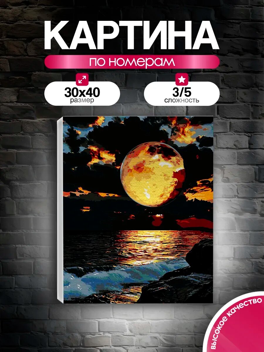 Картина по номерам 30x40 Огненная луна над морем