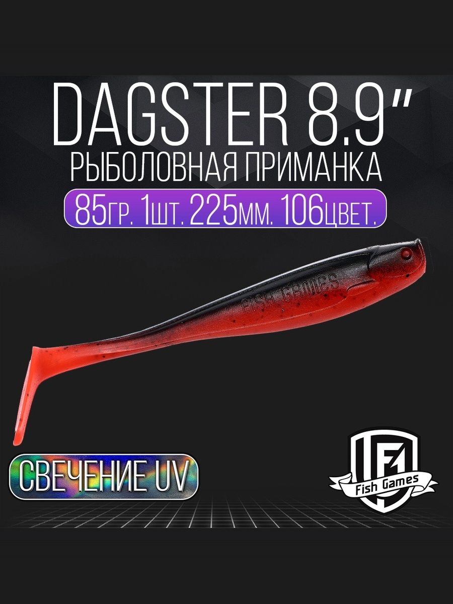 Силиконовые приманки Dagster (Дагстер) Fish Games, 225мм мягкие приманки на окуня, щуку и судака