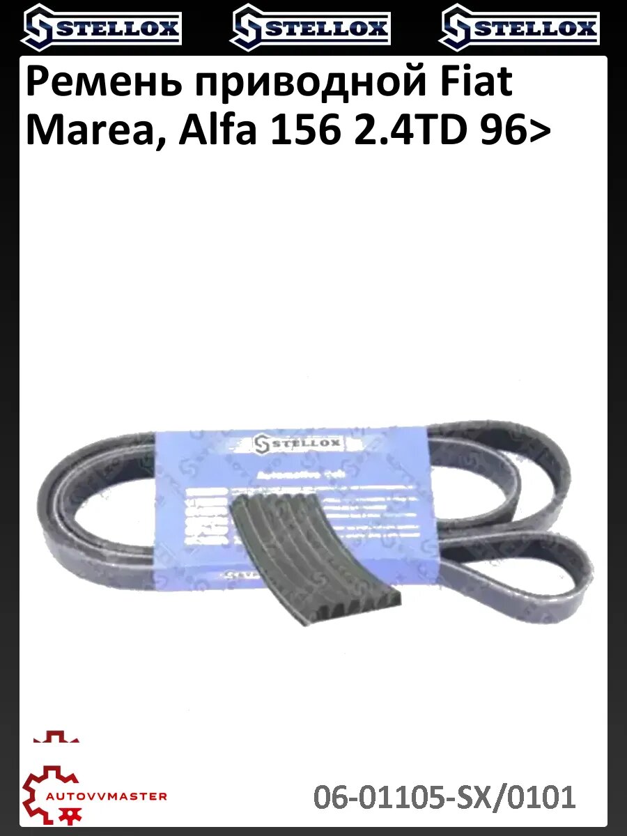 Ремень приводной Fiat Marea, Alfa 156 2.4TD 96>