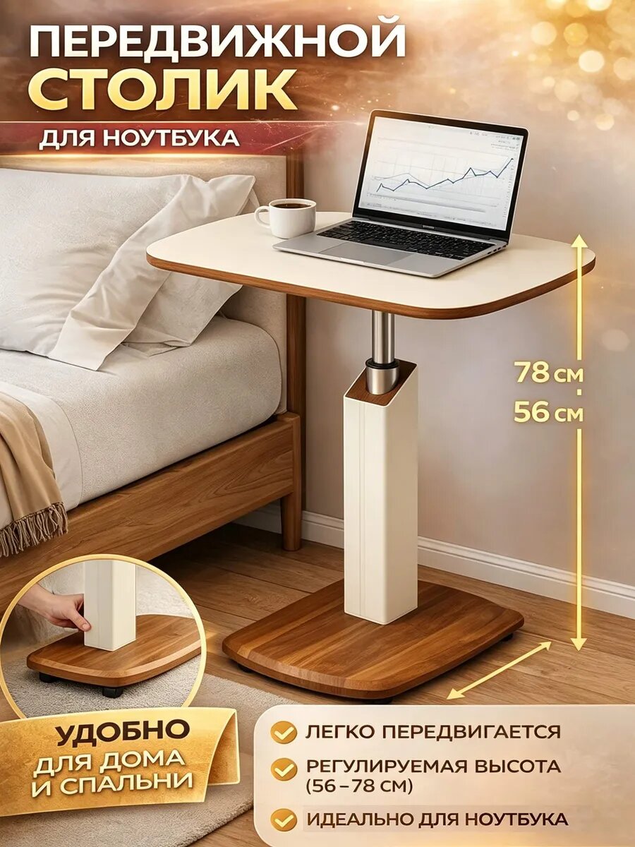 Придиванный столик С-образной формы с регулируемой высотой