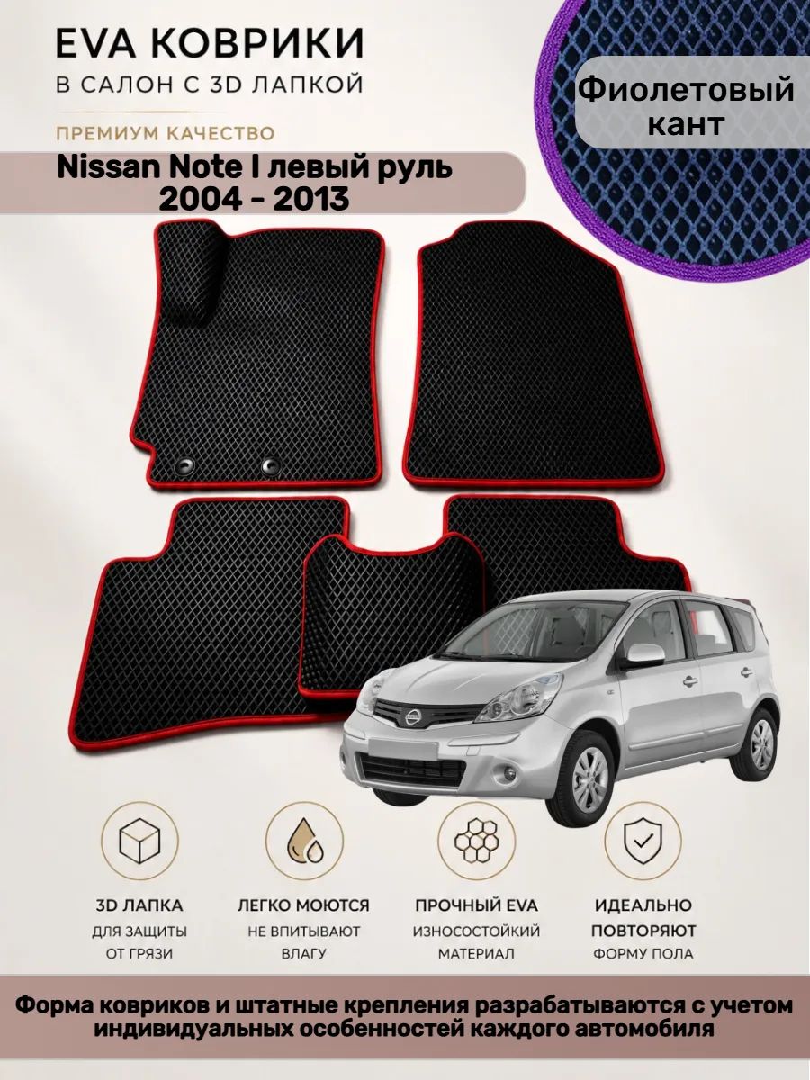 EVA коврики с 3D лапкой Nissan Note левый руль Ниссан Нот 1