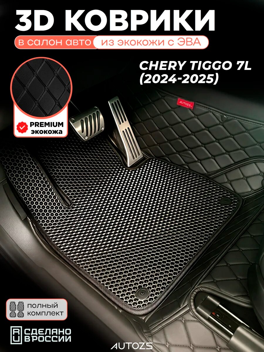 Коврики в салон Chery Tiggo 7L (2024-2025) с эва, eva
