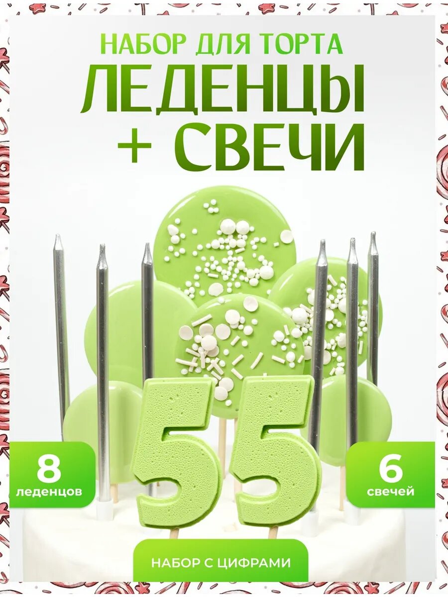 Леденцы на торт. Цифра 55