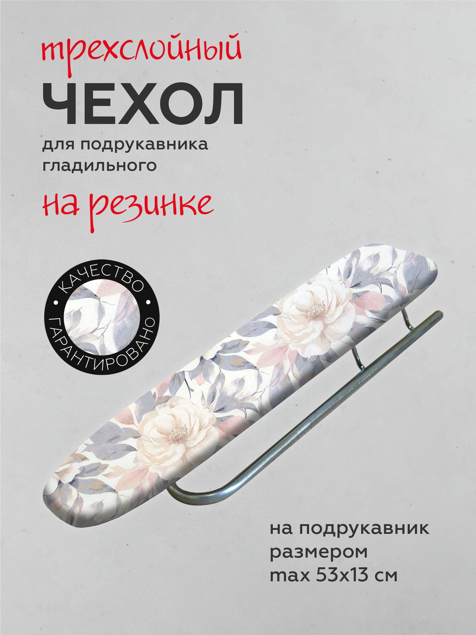 Чехол для подрукавника гладильного