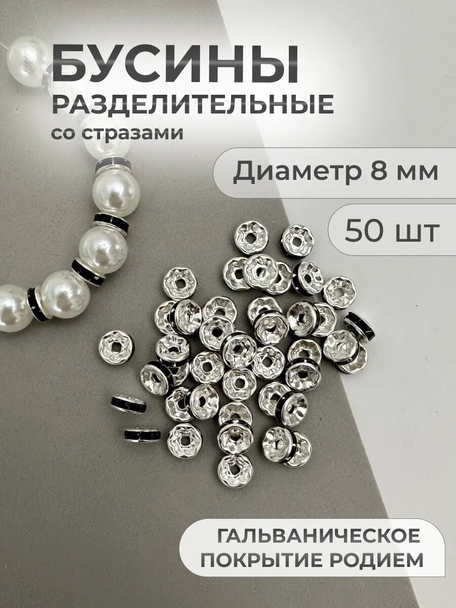 Бусины разделители со стразами 8 мм. 50 штук