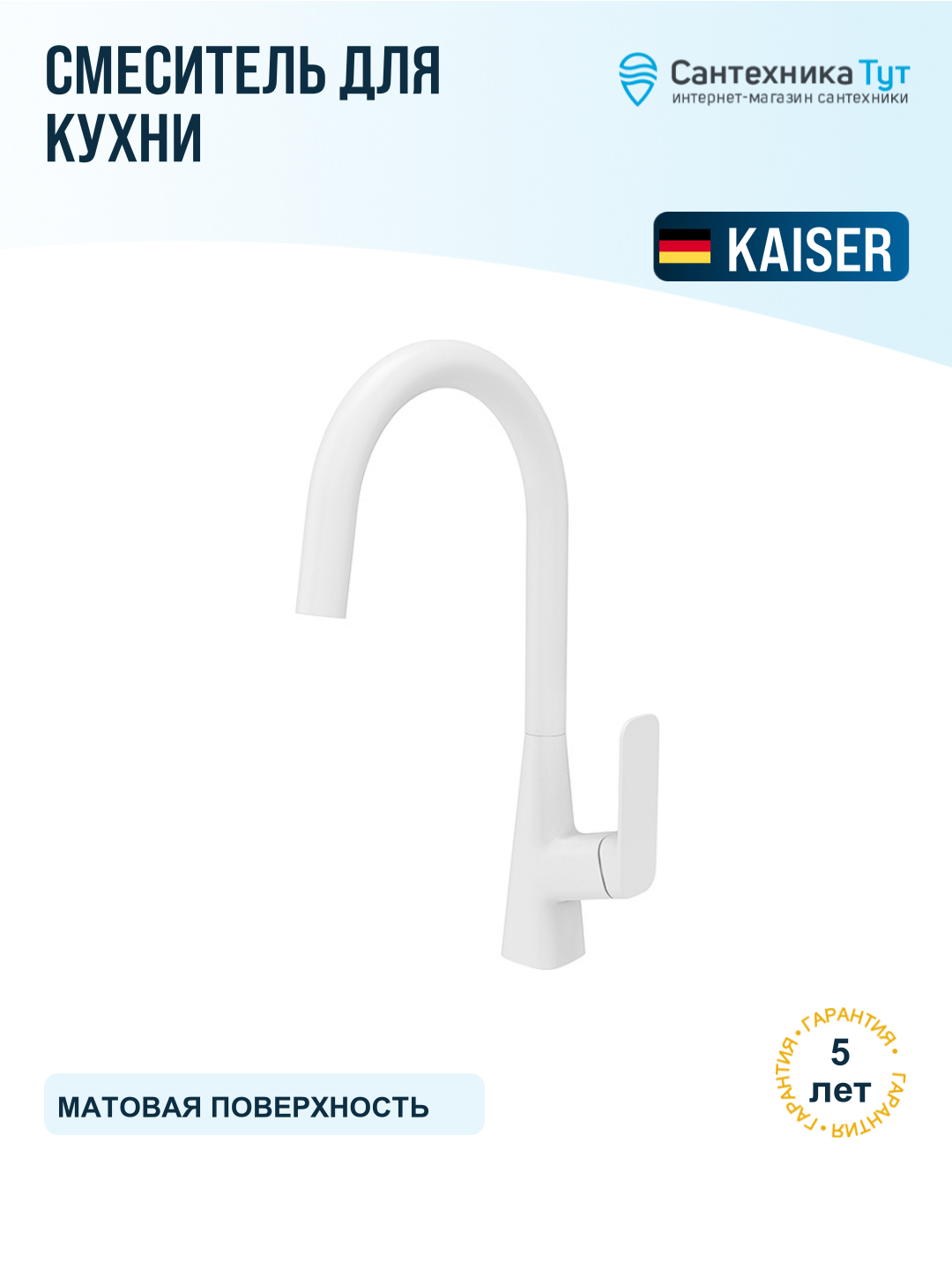 Смеситель для кухни Kaiser Clever 76144-4 цвет Белый матовый