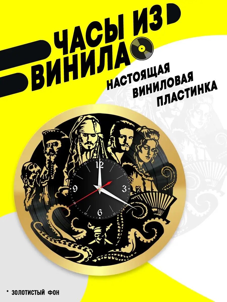 Часы из винила / Пираты Карибского Моря