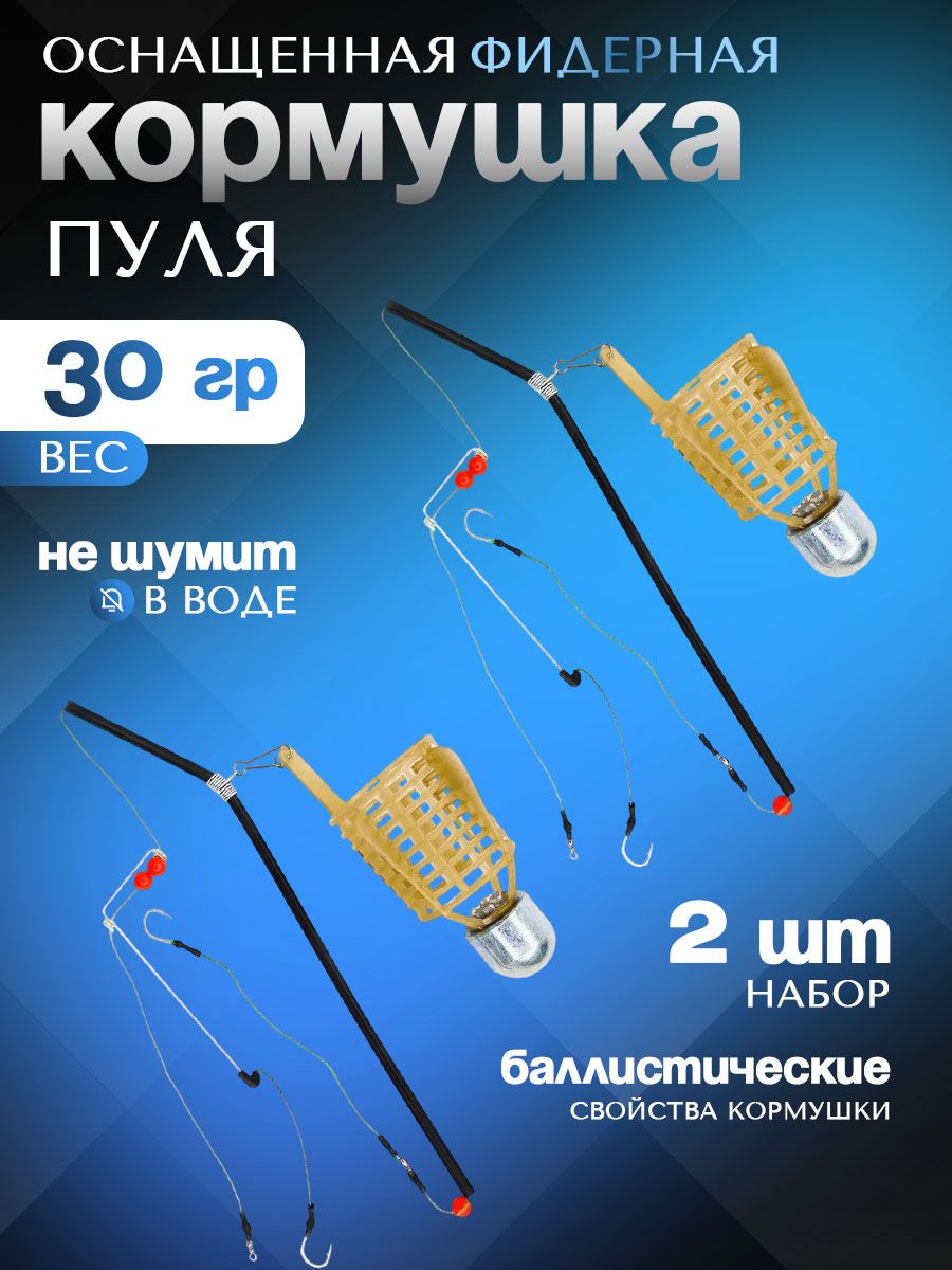 Кормушка для фидерной рыбалки Пуля оснащенная 30 гр, 2 шт