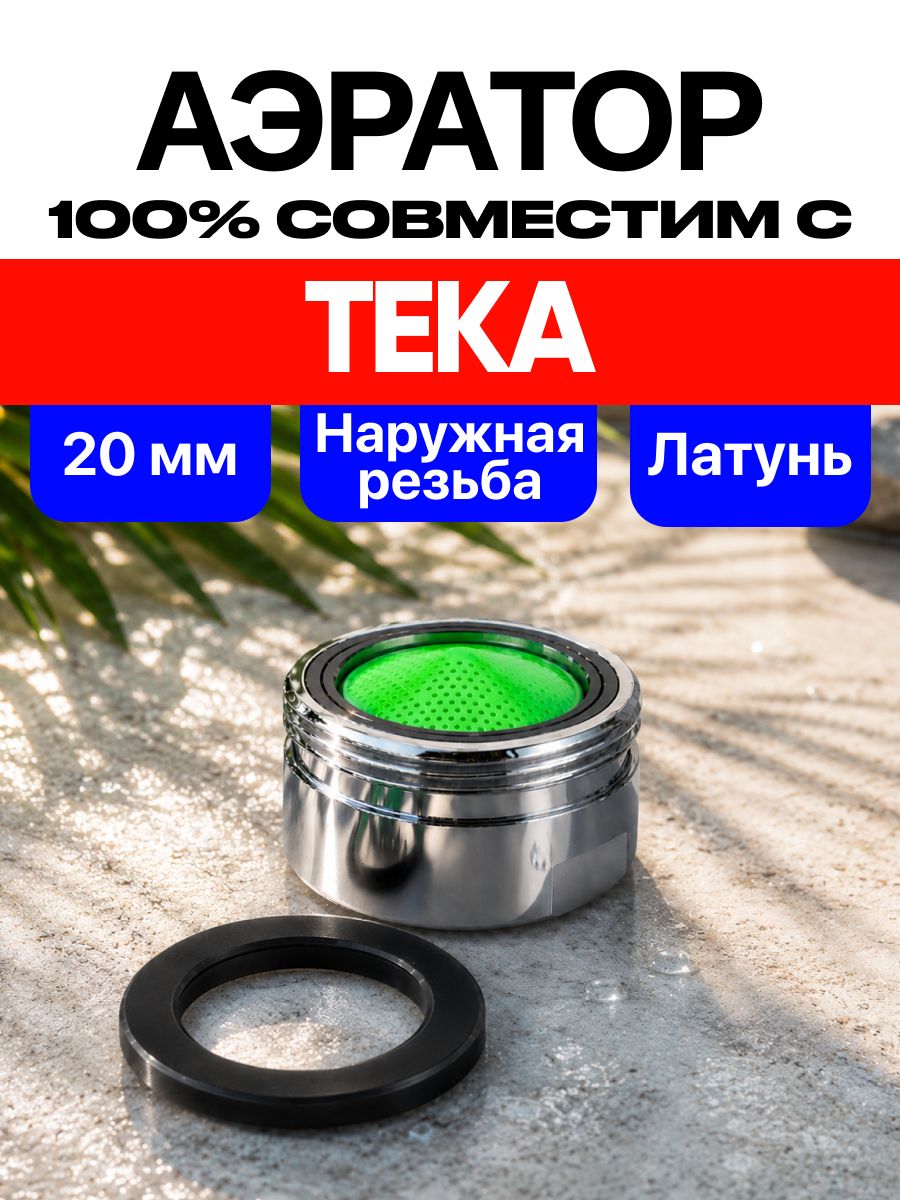 Аэратор в смеситель Teka 20мм / Тека на кран 20 мм с наружной резьбой m20