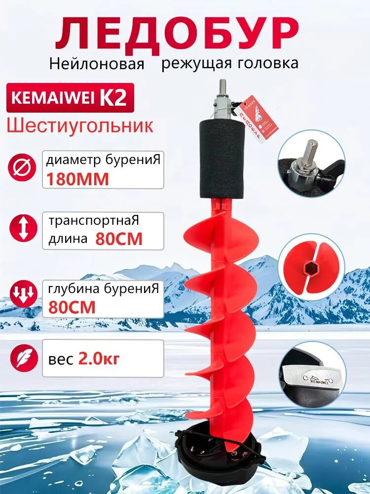 KEMAIWEI Ледобур , диаметр:180 мм