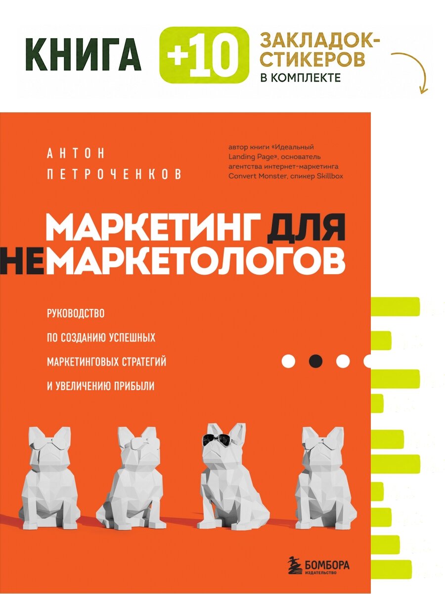 Маркетинг для немаркетологов. Руководство по созданию успешных маркетинговых стратегий и увеличению прибыли. Комплект: книга + 10 закладок-стикеров