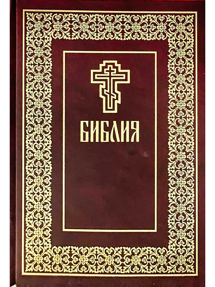 Библия православная на русском синодальный перевод книга