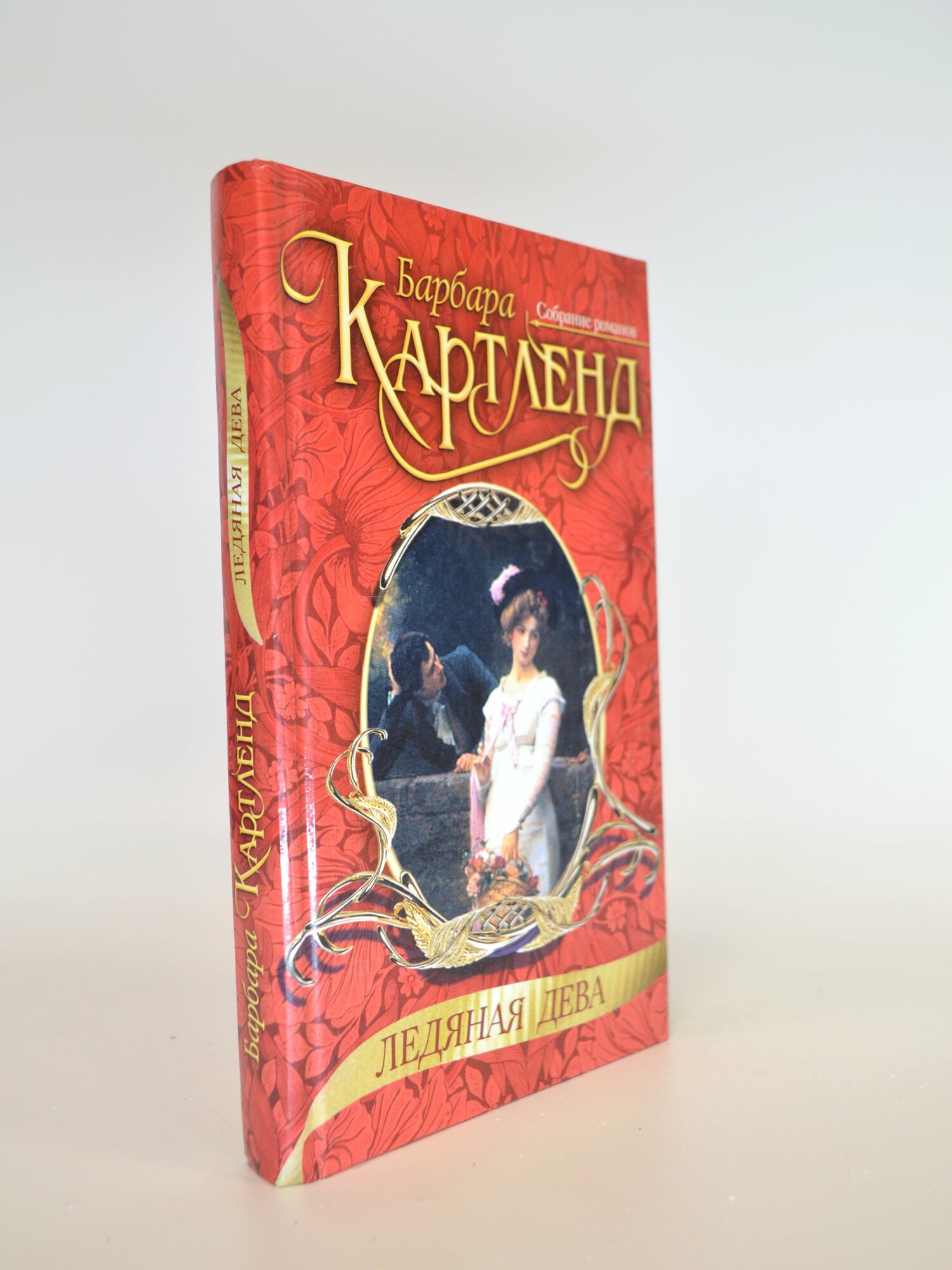 Ледяная дева. Барбара Картленд. Букинистическая книга в отличном состоянии.