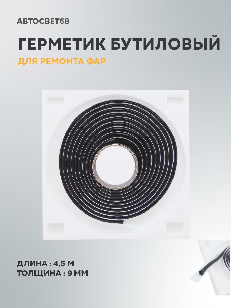 Герметик для фар бутиловый Constructor