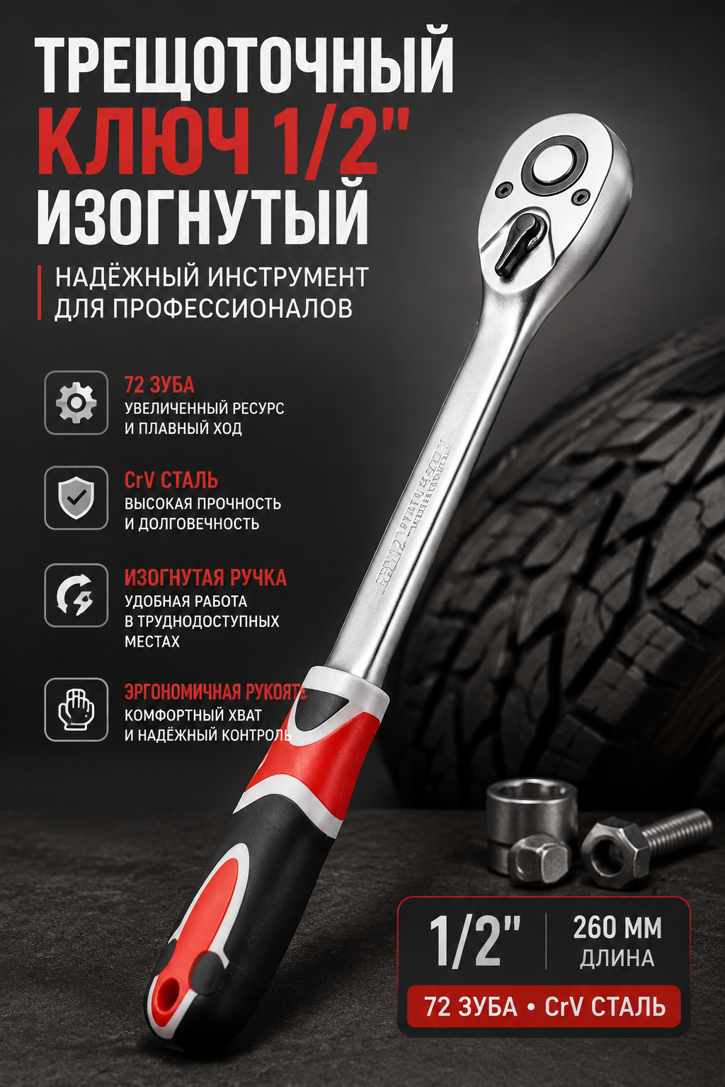 Трещоточный ключ 1/2", изогнутый, 72 зуба, 260 мм, CrV, с быстрым сбросом