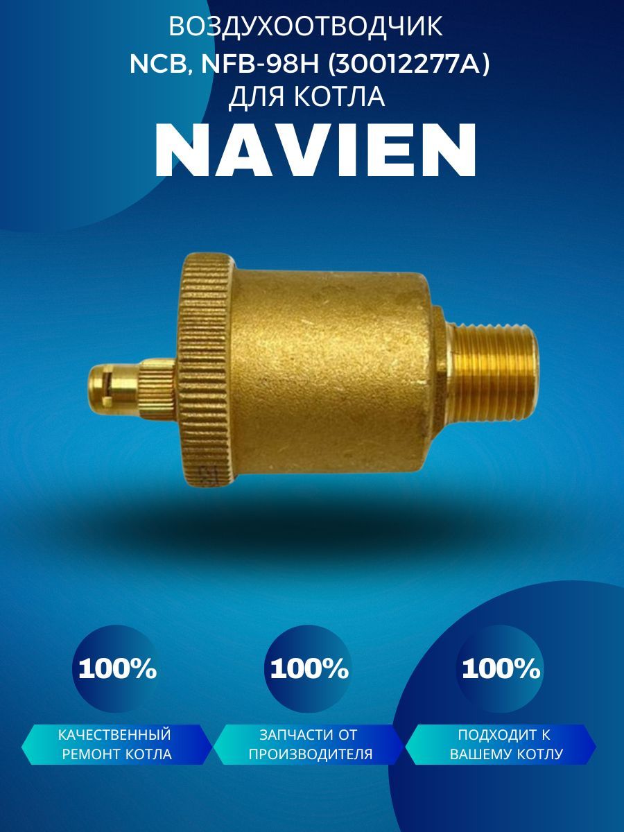 Воздухоотводчик Navien NCB, NFB-98H (30012277Ak)