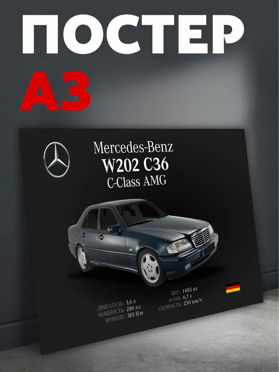 Постер на стену Mercedes-Benz W202 С36 АМГ плакат А3