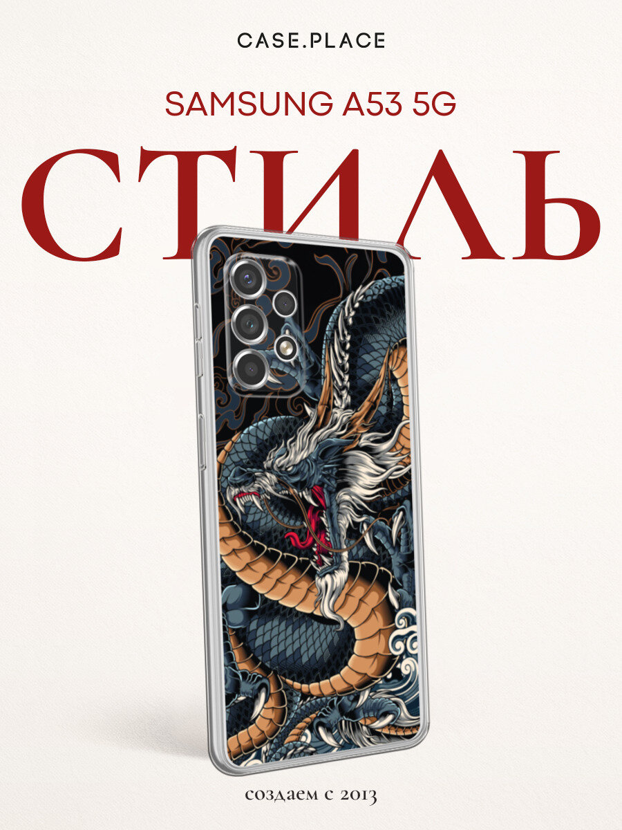 Чехол на Samsung Galaxy A53 5G / Самсунг А53 5G с принтом С Драконом