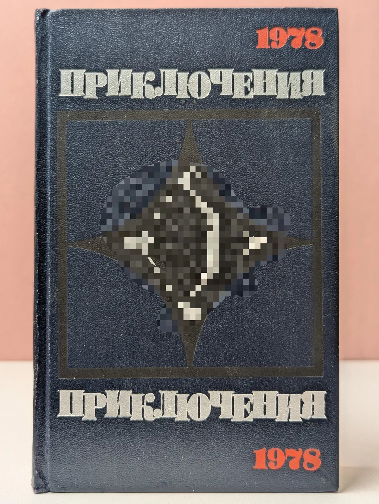 Стрела. Приключения-78 Сборник 1978