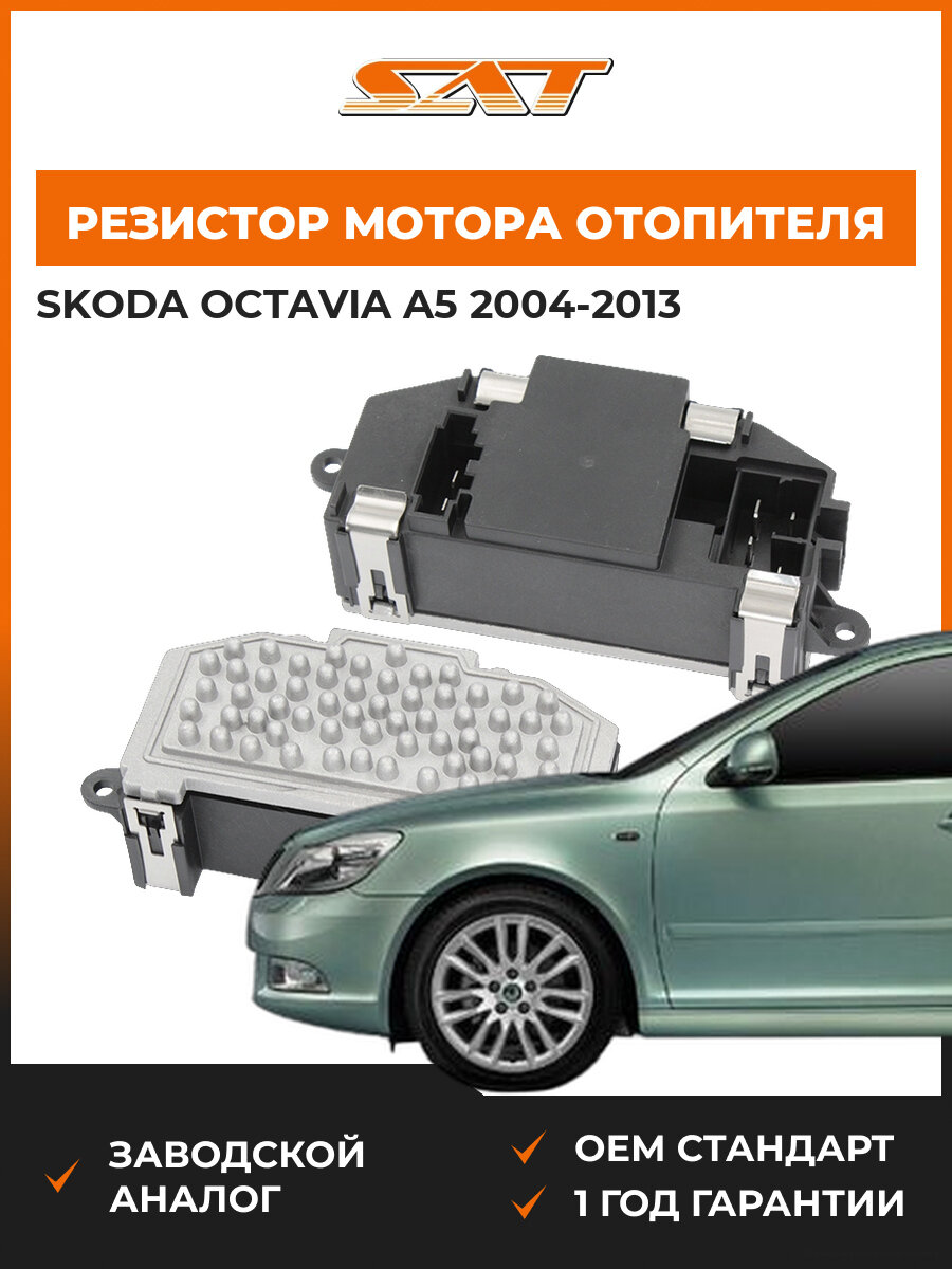 Резистор мотора отопителя SAT ST-495-0011 Skoda Octavia A5 2004-2013 Шкода Октавия