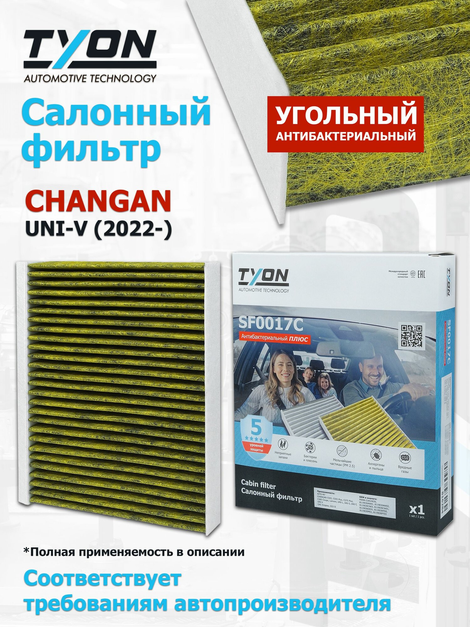 Угольный салонный фильтр CHANGAN UNI-V (2022-) Чанган Юни В OEM S311F2801030704, C281F2801032600, S311F2801030703
