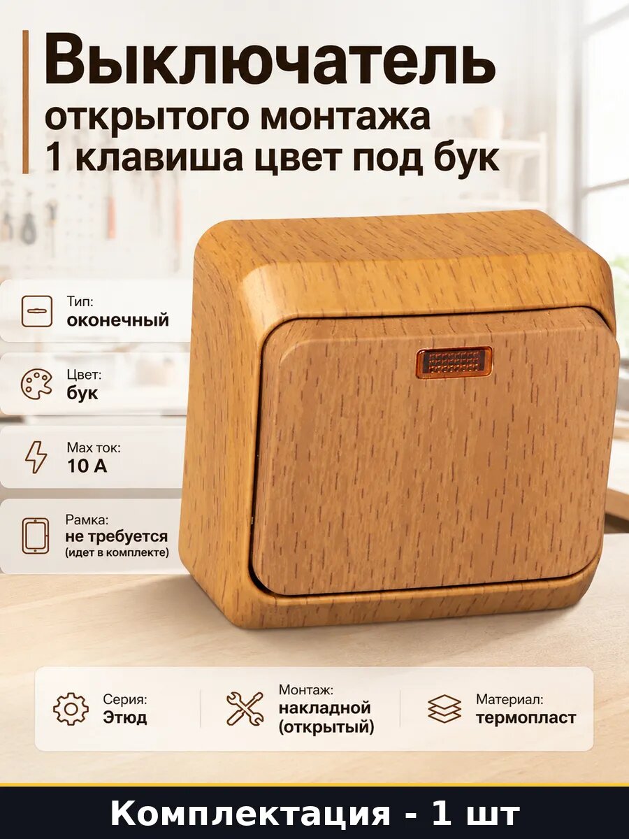 Выключатель открытого монтажа 1 клавиша цвет под бук
