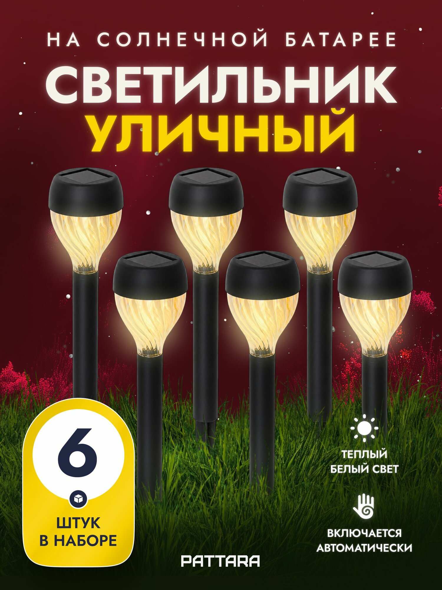 Садовый светильник Вихрь на солнечной батарее, 6 шт.