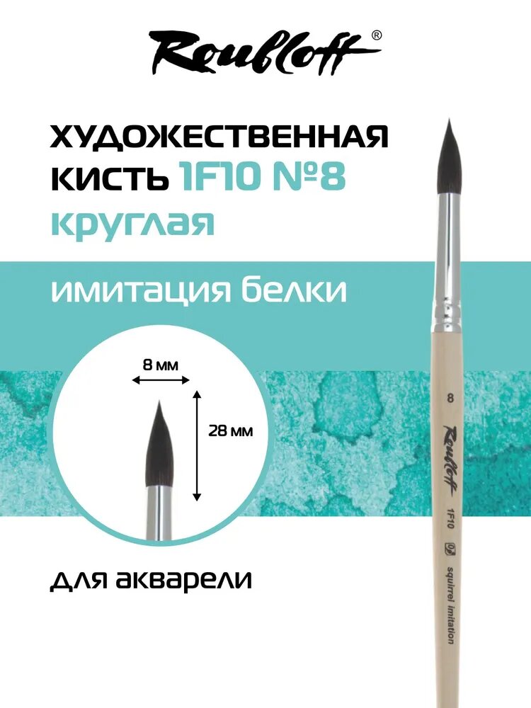 Roubloff профессиональная художественная кисть для рисования, имитация белки № 8, круглая