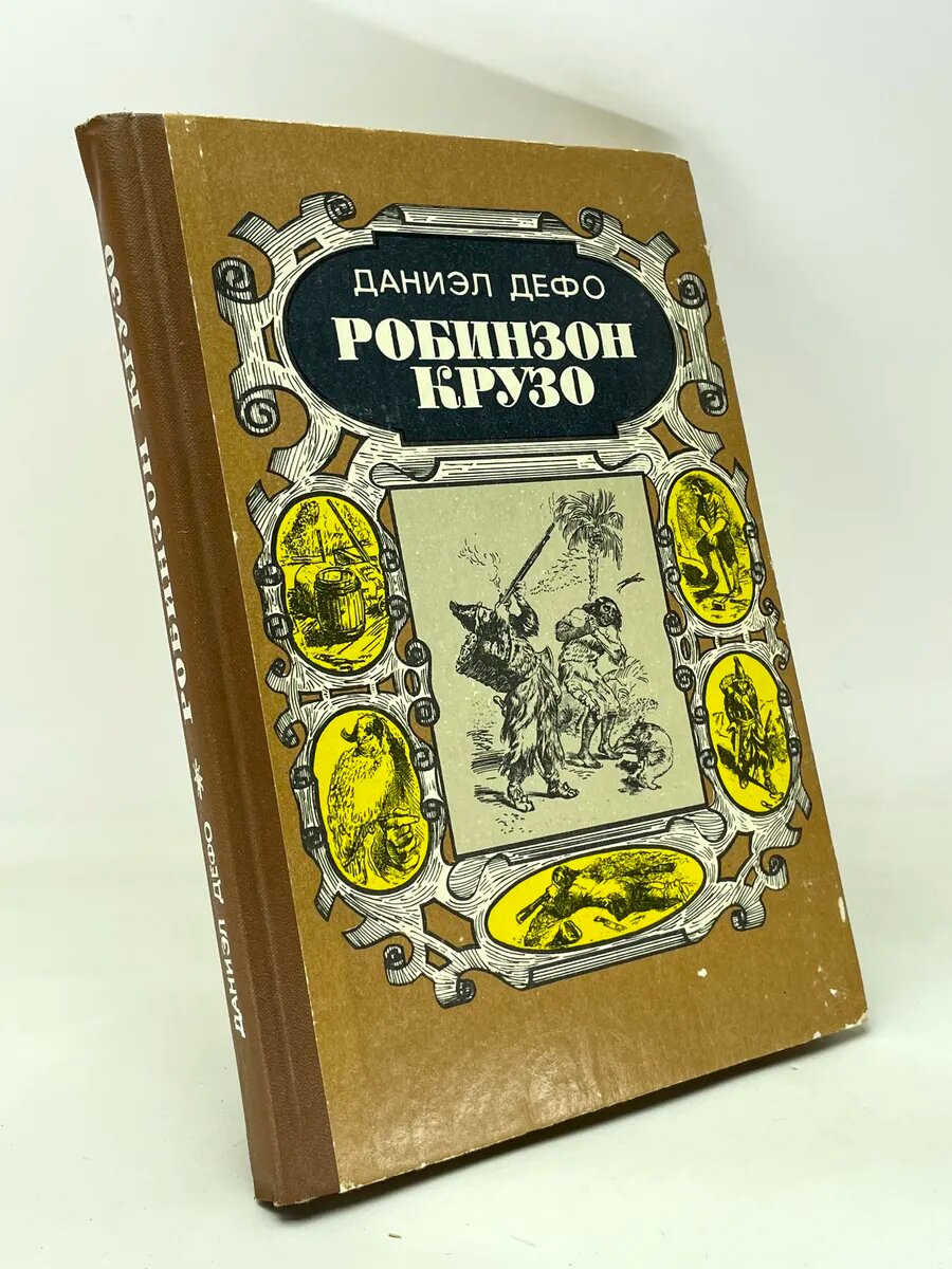 Даниель Дефо. Робинзон Крузо
