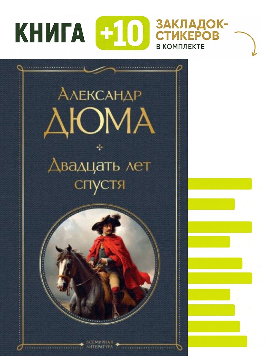 Двадцать лет спустя. Комплект: книга + 10 закладок-стикеров