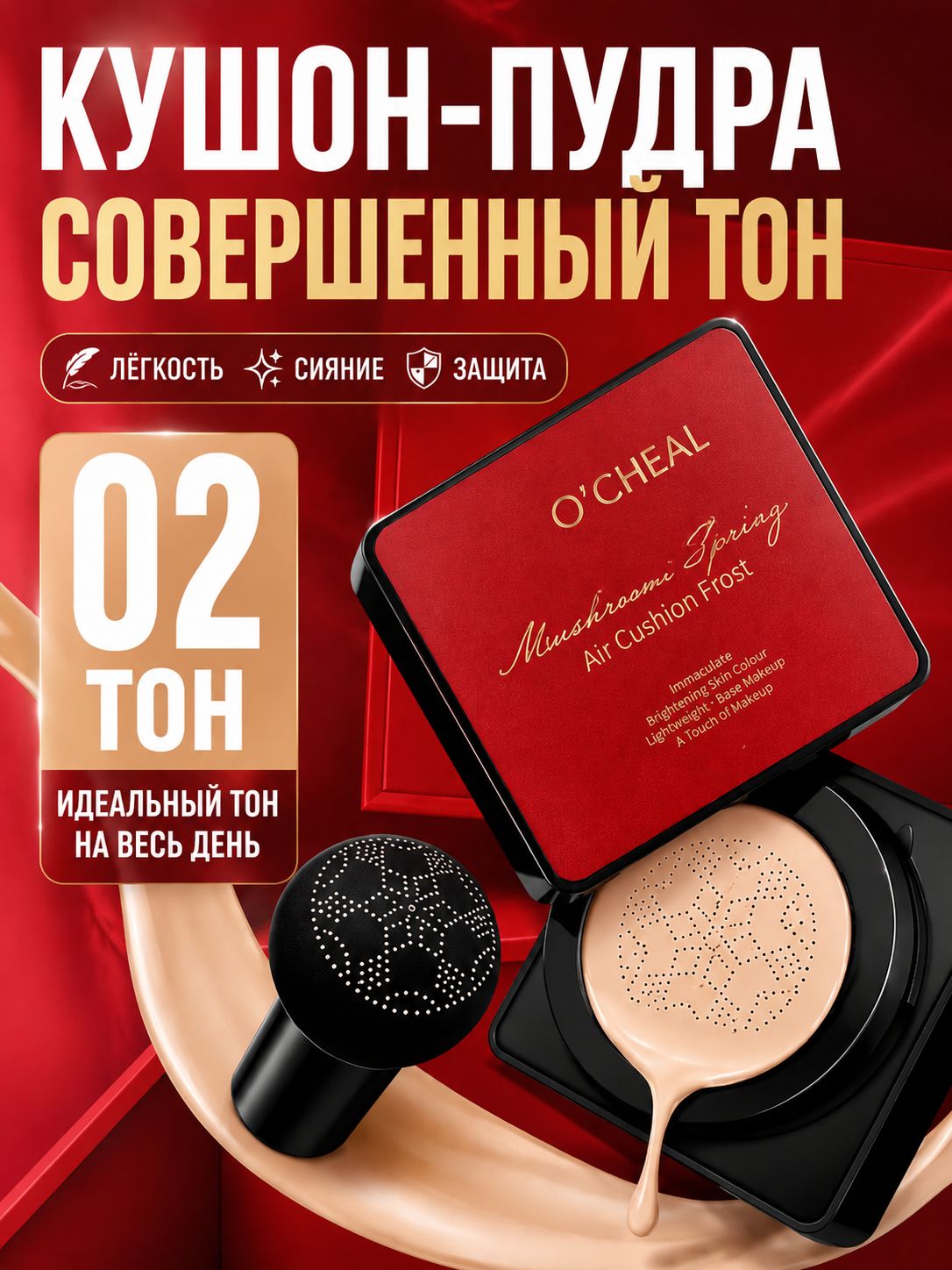 Пудра кушон O'cheal Mushroon Spring Air Cushion Frost BB крем тон №02