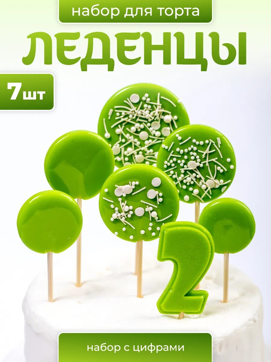 Леденцы на торт. Цифра 2