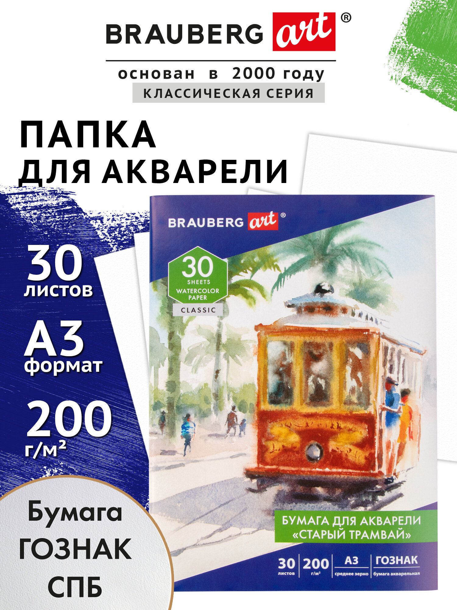 Бумага (папка) для акварели белая, для рисования художественная большого формата А3, 30 листов, 200 г/м2, 297х420 мм, зерно, Гознак, Brauberg Art Classic, Старый Трамвай