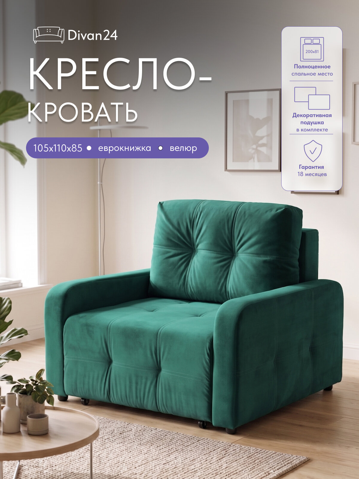 Кресло-кровать "Ноттингем 05", 105х110х85 см, зелёный велюр (Velutto 33)