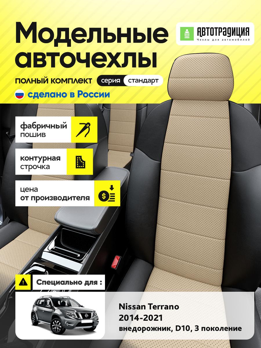 Чехлы Ниссан Террано (Nissan Terrano) 2014-2016 3 D10 внедорожник Экокожа Бежевый BR5663-CV5409 АвтоТрадиция