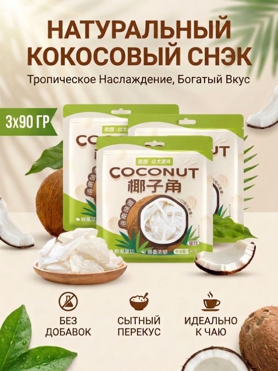 Мякоть кокоса/полезный перекус