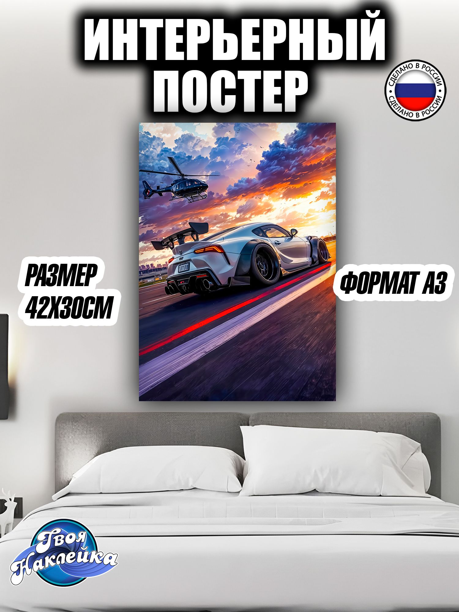 Постер на стену интерьерный 42x30 Тойота Супра