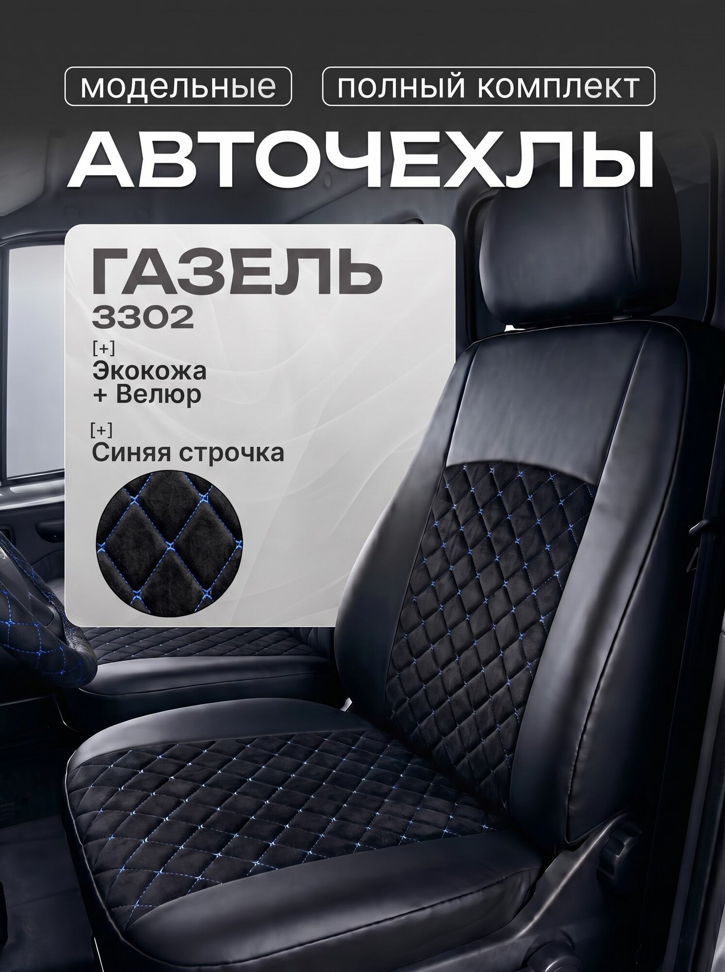 Чехлы на газель 3302, бизнес, Соболь на 3 места