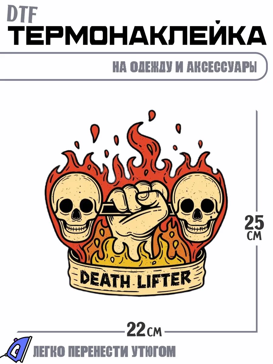 Термонаклейка Death Lifter