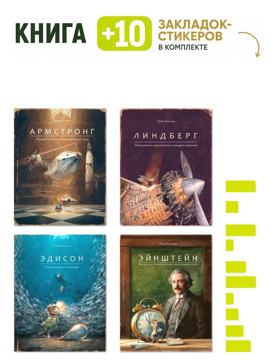 Армстронг. Линдберг. Эдисон. Эйнштейн (Компл. из 4-х кн.). Комплект: книга + 10 закладок-стикеров