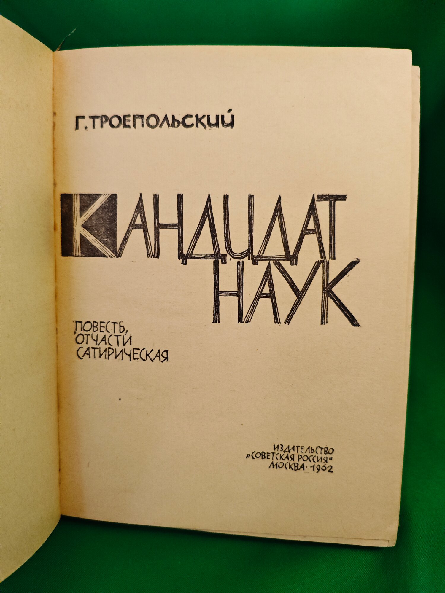 Кандидат наук Букинистическая книга для всех. Печатное издание. — фото 1