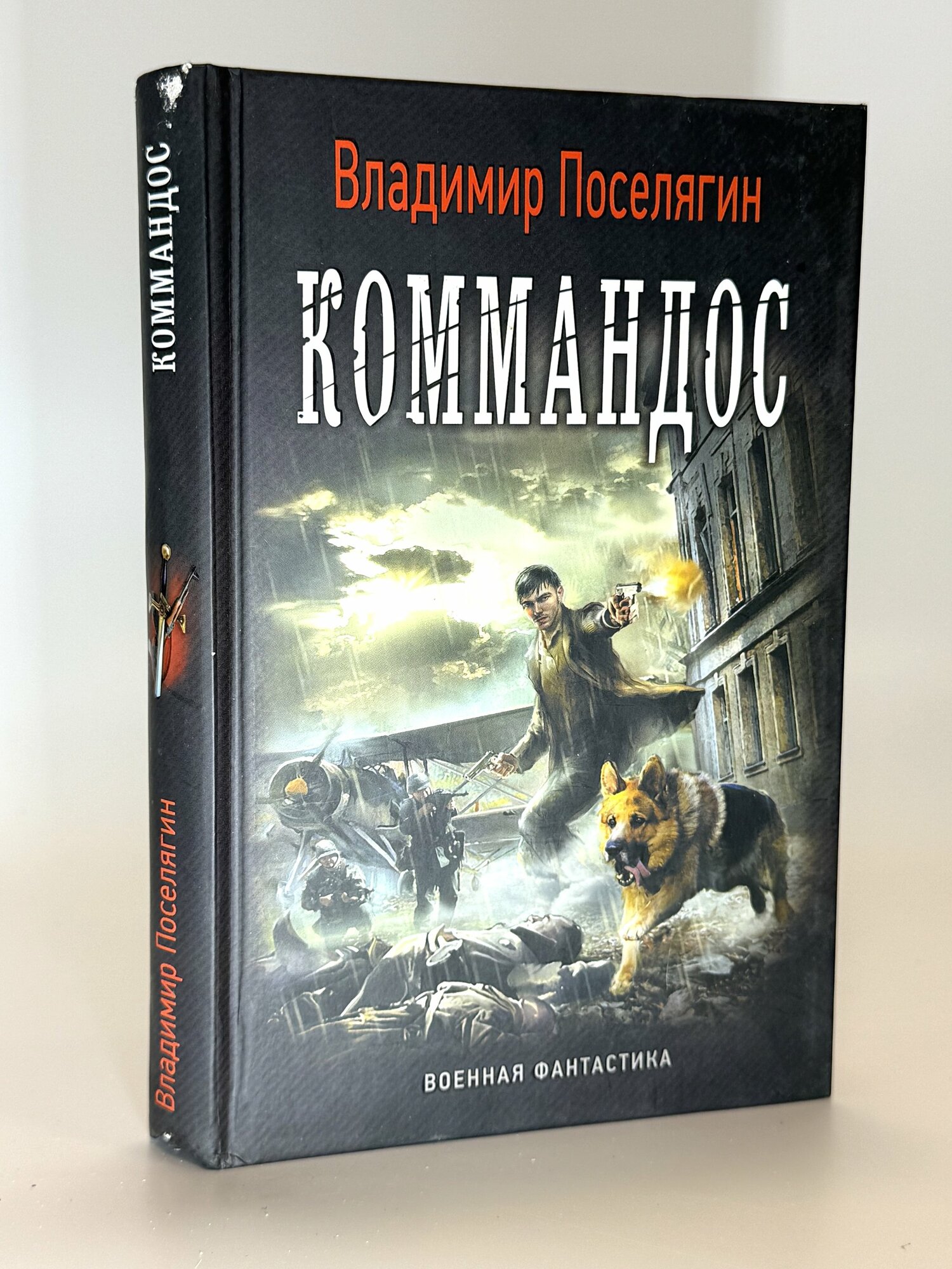 Коммандос. Владимир Поселягин. Букинистические книги в отличном состоянии.